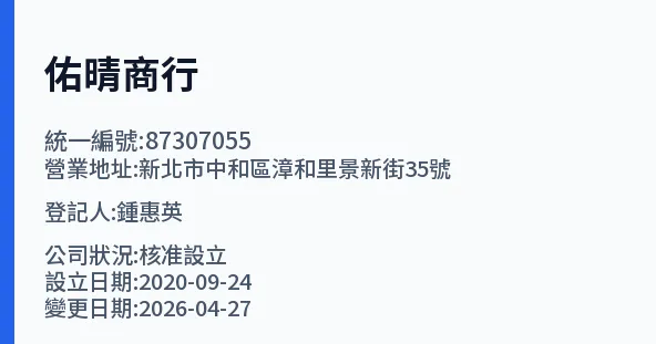 佑晴商行的照片-統編 87307055(新北市) 公司登記資料與營業項目詳細圖表