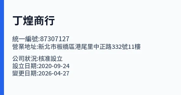 丁煌商行的照片-統編 87307127(新北市) 公司登記資料與營業項目詳細圖表