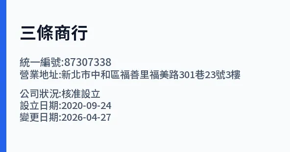 三條商行的照片-統編 87307338(新北市) 公司登記資料與營業項目詳細圖表