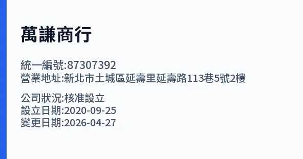 萬謙商行的照片-統編 87307392(新北市) 公司登記資料與營業項目詳細圖表