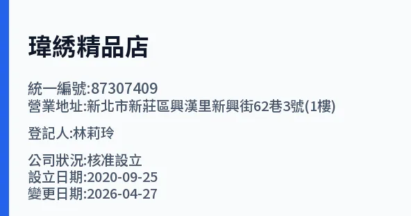瑋綉精品店的照片-統編 87307409(新北市) 公司登記資料與營業項目詳細圖表