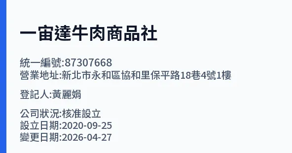 一宙達牛肉商品社的照片-統編 87307668(新北市) 公司登記資料與營業項目詳細圖表