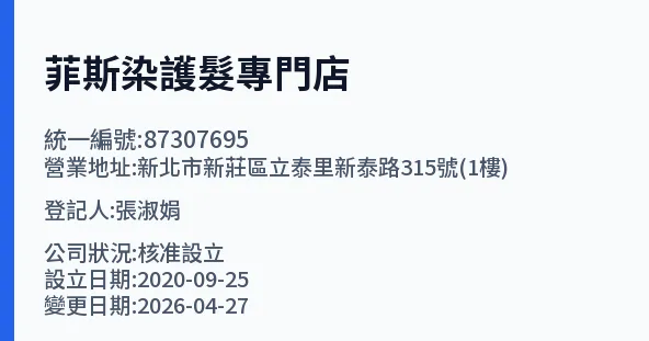 菲斯染護髮專門店的照片-統編 87307695(新北市) 公司登記資料與營業項目詳細圖表