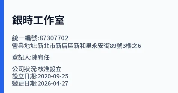 銀時工作室的照片-統編 87307702(新北市) 公司登記資料與營業項目詳細圖表