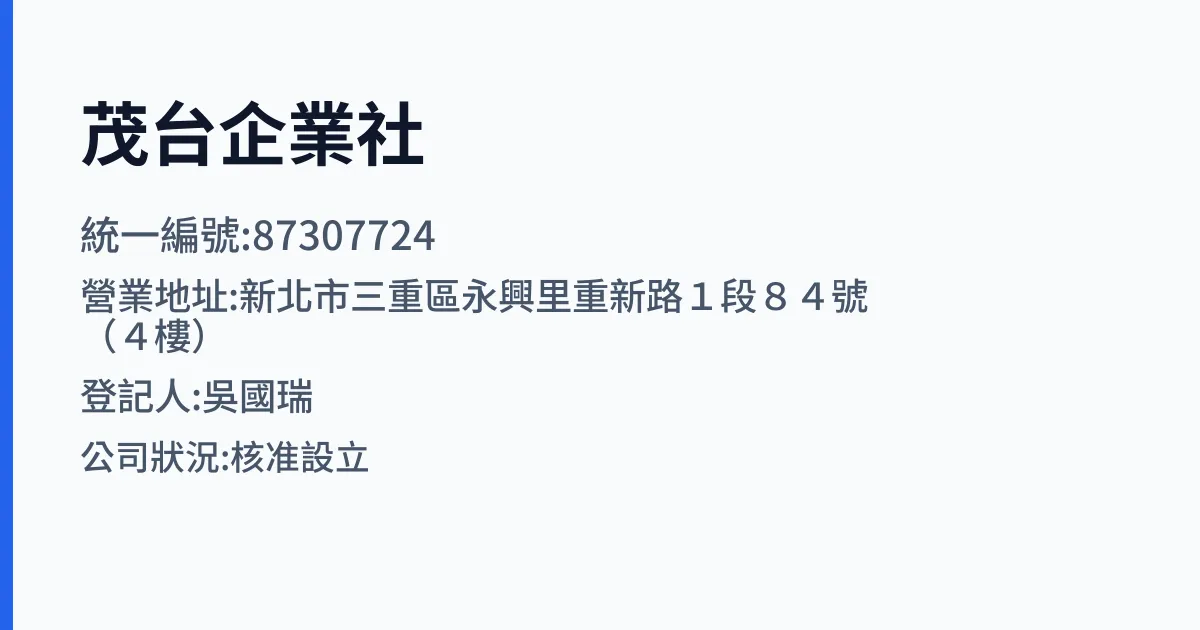 茂台企業社 - 統編 87307724(新北市) 公司登記資料與營業項目詳細圖表