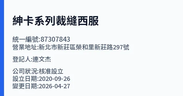 紳卡系列裁縫西服的照片-統編 87307843(新北市) 公司登記資料與營業項目詳細圖表