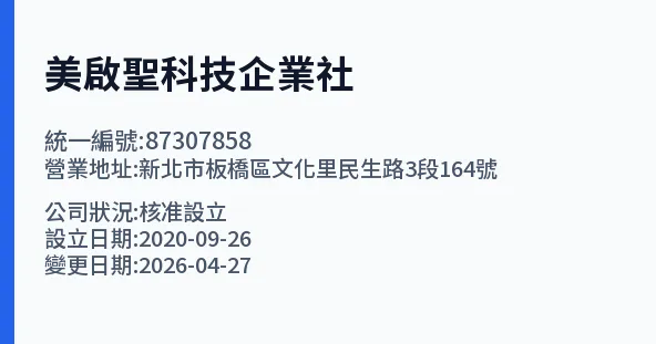 美啟聖科技企業社的照片-統編 87307858(新北市) 公司登記資料與營業項目詳細圖表