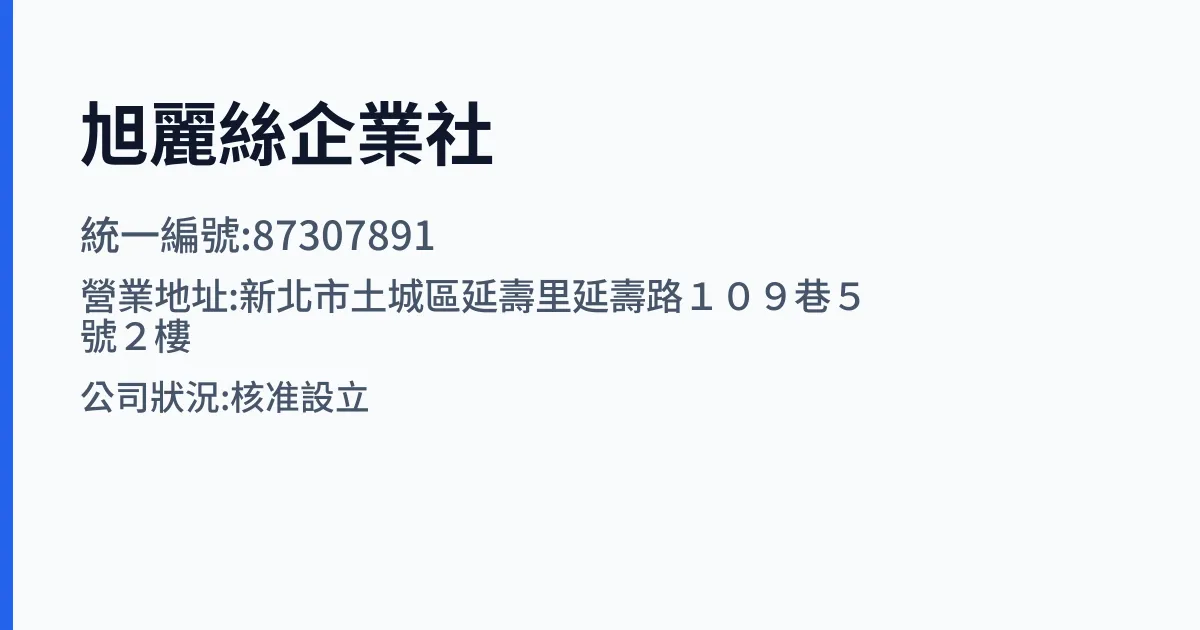 旭麗絲企業社 - 統編 87307891(新北市) 公司登記資料與營業項目詳細圖表