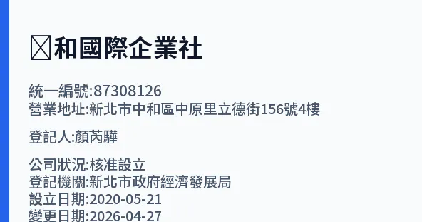 咊和國際企業社的照片-統編 87308126(新北市) 公司登記資料與營業項目詳細圖表
