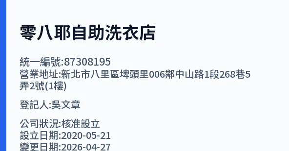 零八耶自助洗衣店的照片-統編 87308195(新北市) 公司登記資料與營業項目詳細圖表