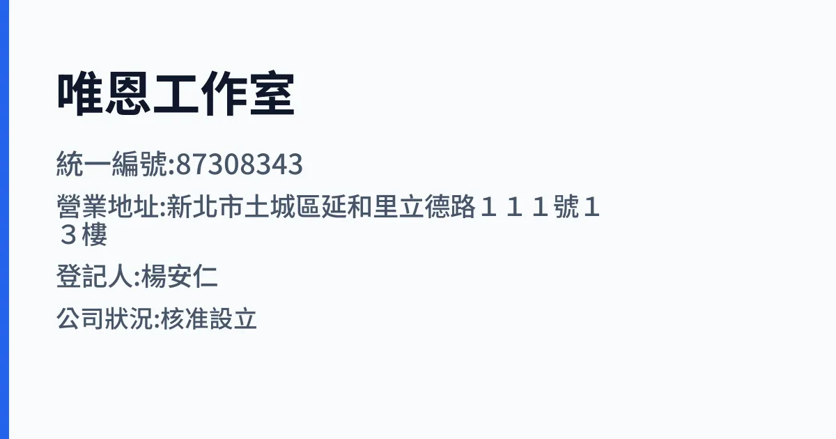 唯恩工作室 - 統編 87308343(新北市) 公司登記資料與營業項目詳細圖表