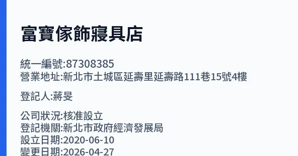 富寶傢飾寢具店的照片-統編 87308385(新北市) 公司登記資料與營業項目詳細圖表