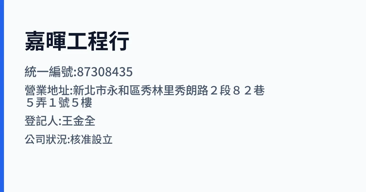 嘉暉工程行 - 統編 87308435(新北市) 公司登記資料與營業項目詳細圖表