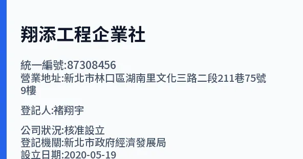 翔添工程企業社的照片-統編 87308456(新北市) 公司登記資料與營業項目詳細圖表