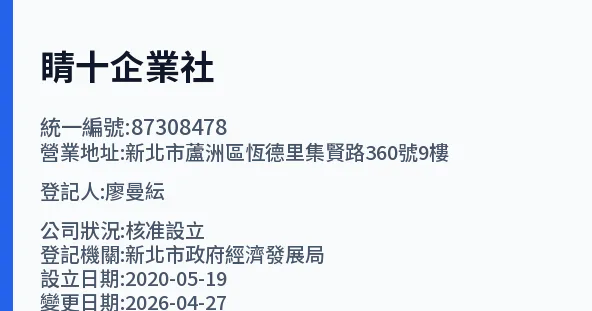 睛十企業社的照片-統編 87308478(新北市) 公司登記資料與營業項目詳細圖表