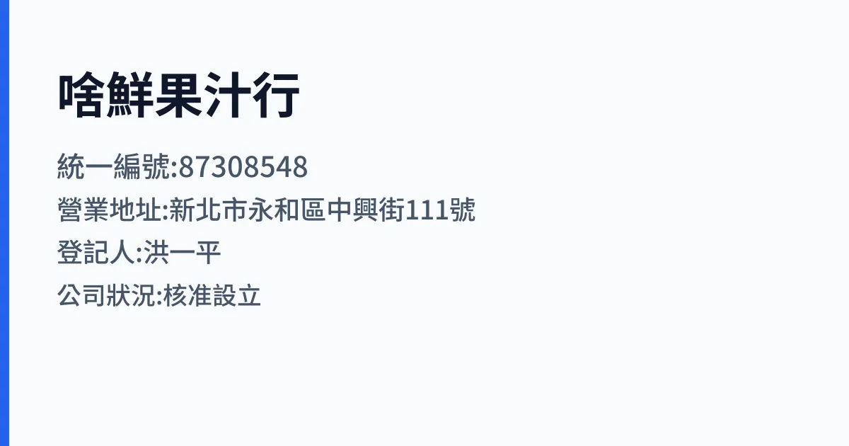 啥鮮果汁行 - 統編 87308548(新北市) 公司登記資料與營業項目詳細圖表