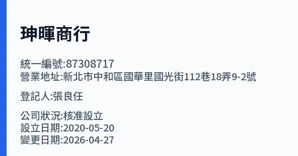 珅暉商行的照片-統編 87308717(新北市) 公司登記資料與營業項目詳細圖表