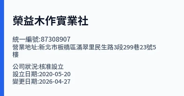 榮益木作實業社的照片-統編 87308907(新北市) 公司登記資料與營業項目詳細圖表