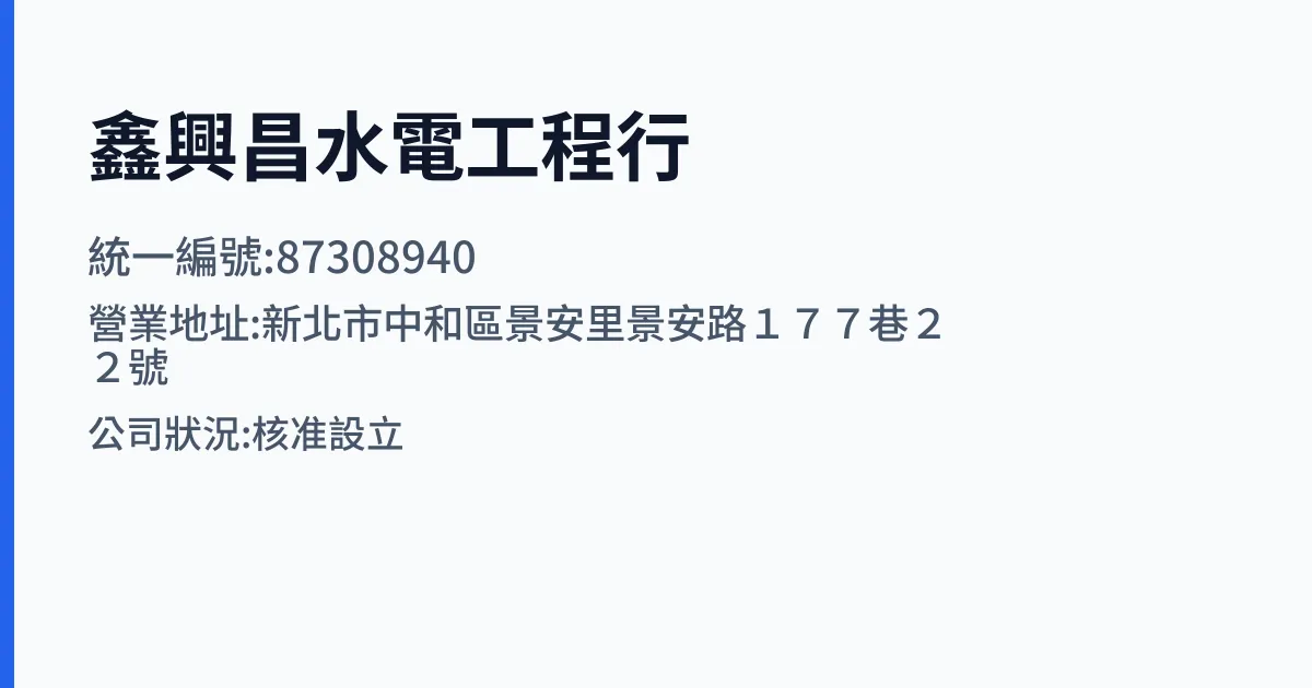 鑫興昌水電工程行 - 統編 87308940(新北市) 公司登記資料與營業項目詳細圖表