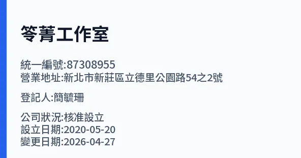笭菁工作室的照片-統編 87308955(新北市) 公司登記資料與營業項目詳細圖表