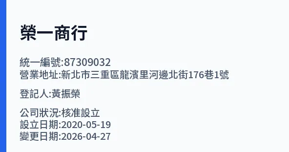 榮一商行的照片-統編 87309032(新北市) 公司登記資料與營業項目詳細圖表