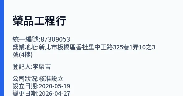 榮品工程行的照片-統編 87309053(新北市) 公司登記資料與營業項目詳細圖表