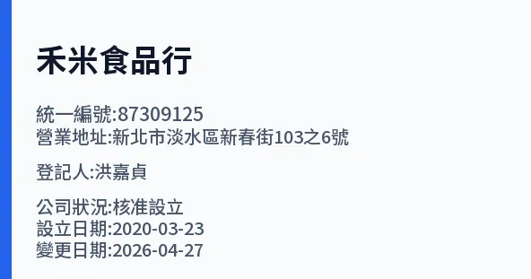 禾米食品行的照片-統編 87309125(新北市) 公司登記資料與營業項目詳細圖表