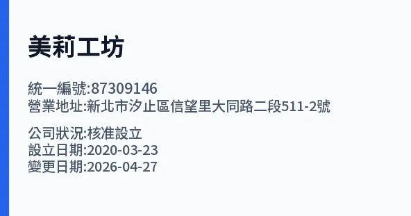 美莉工坊的照片-統編 87309146(新北市) 公司登記資料與營業項目詳細圖表