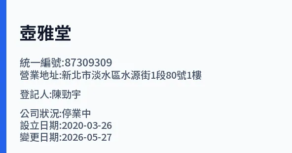 壺雅堂的照片-統編 87309309(新北市) 公司登記資料與營業項目詳細圖表