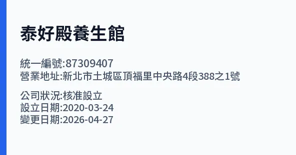 泰好殿養生館的照片-統編 87309407(新北市) 公司登記資料與營業項目詳細圖表