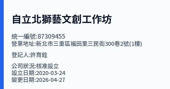 自立北獅藝文創工作坊的照片-統編 87309455(新北市) 公司登記資料與營業項目詳細圖表
