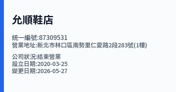 允順鞋店的照片-統編 87309531(新北市) 公司登記資料與營業項目詳細圖表