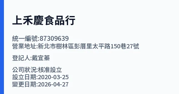 上禾慶食品行的照片-統編 87309639(新北市) 公司登記資料與營業項目詳細圖表