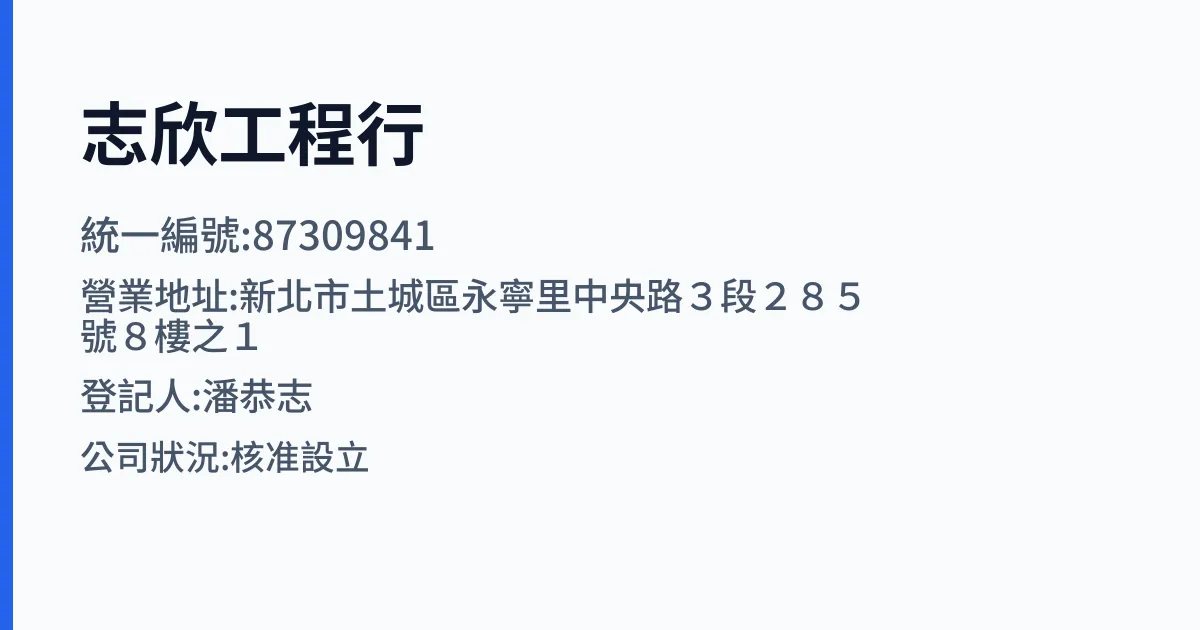 志欣工程行 - 統編 87309841(新北市) 公司登記資料與營業項目詳細圖表