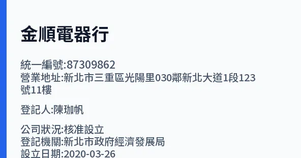 金順電器行的照片-統編 87309862(新北市) 公司登記資料與營業項目詳細圖表