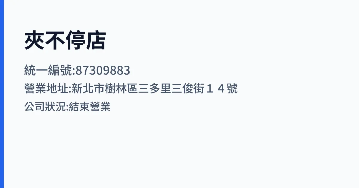 夾不停店 - 統編 87309883(新北市) 公司登記資料與營業項目詳細圖表