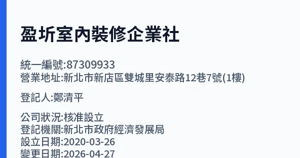 盈圻室內裝修企業社的照片-統編 87309933(新北市) 公司登記資料與營業項目詳細圖表