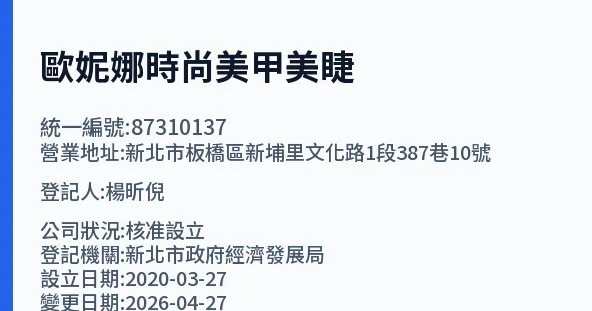 歐妮娜時尚美甲美睫的照片-統編 87310137(新北市) 公司登記資料與營業項目詳細圖表