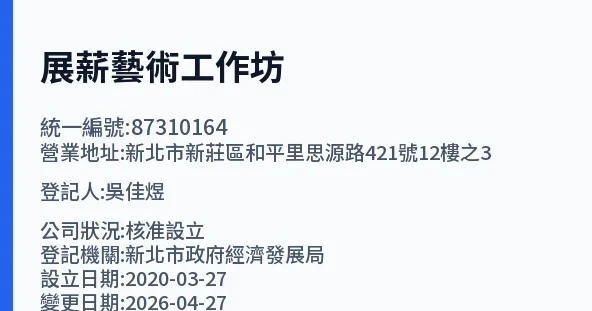 展薪藝術工作坊的照片-統編 87310164(新北市) 公司登記資料與營業項目詳細圖表
