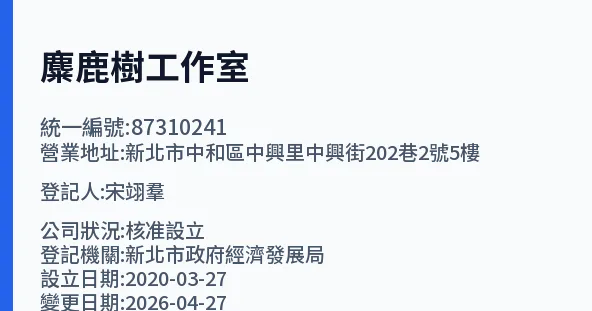 麋鹿樹工作室的照片-統編 87310241(新北市) 公司登記資料與營業項目詳細圖表