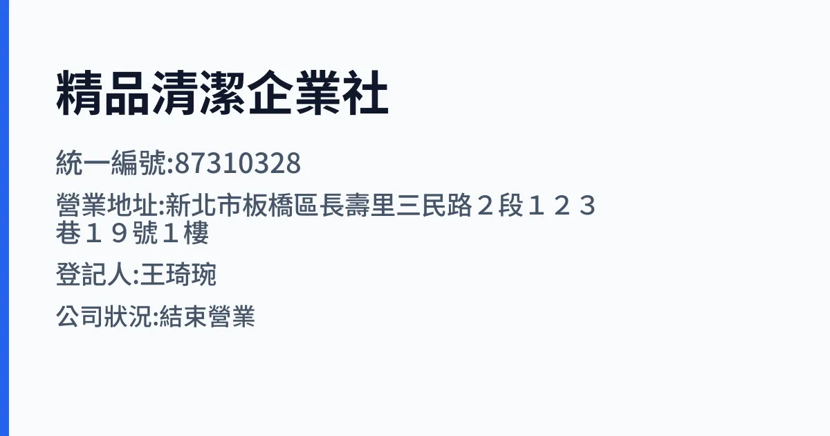 精品清潔企業社 - 統編 87310328(新北市) 公司登記資料與營業項目詳細圖表