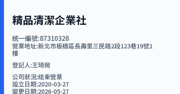 精品清潔企業社的照片-統編 87310328(新北市) 公司登記資料與營業項目詳細圖表