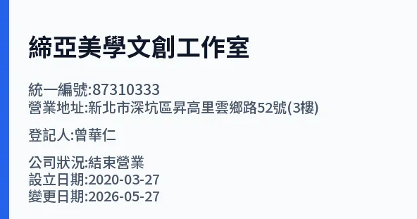 締亞美學文創工作室的照片-統編 87310333(新北市) 公司登記資料與營業項目詳細圖表