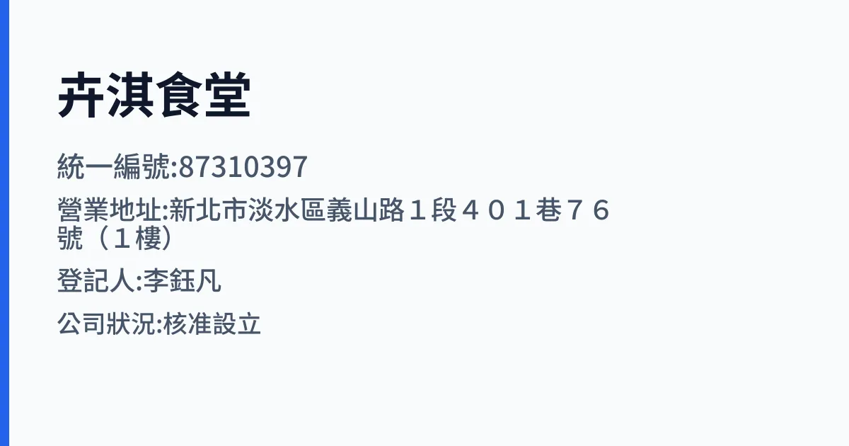 卉淇食堂 - 統編 87310397(新北市) 公司登記資料與營業項目詳細圖表
