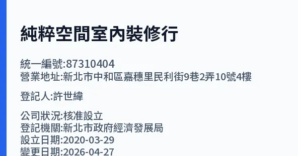 純粹空間室內裝修行的照片-統編 87310404(新北市) 公司登記資料與營業項目詳細圖表