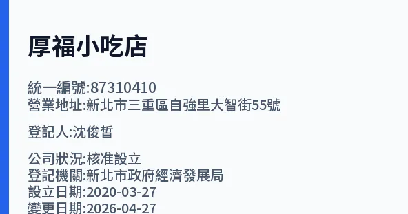 厚福小吃店的照片-統編 87310410(新北市) 公司登記資料與營業項目詳細圖表