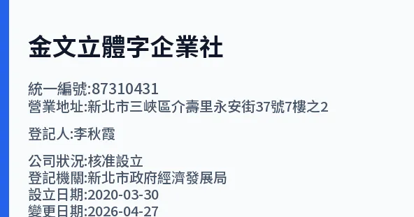 金文立體字企業社的照片-統編 87310431(新北市) 公司登記資料與營業項目詳細圖表