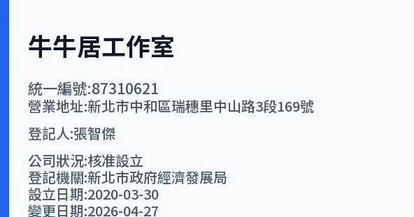 牛牛居工作室的照片-統編 87310621(新北市) 公司登記資料與營業項目詳細圖表