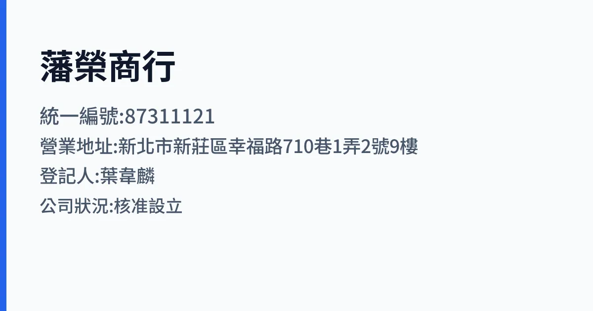 藩榮商行 - 統編 87311121(新北市) 公司登記資料與營業項目詳細圖表