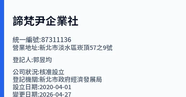 諦梵尹企業社的照片-統編 87311136(新北市) 公司登記資料與營業項目詳細圖表